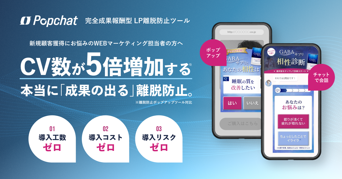 Popchat（ポップチャット）完全成果報酬型のLP離脱防止ツール